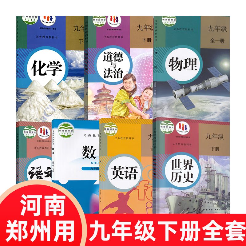 【郑州专用】9 九年级下册人教版语文英语化学物理历史道德+北师大版数学全套7本初三下学期教材套装9下九年级下册全套 九年级下册全套