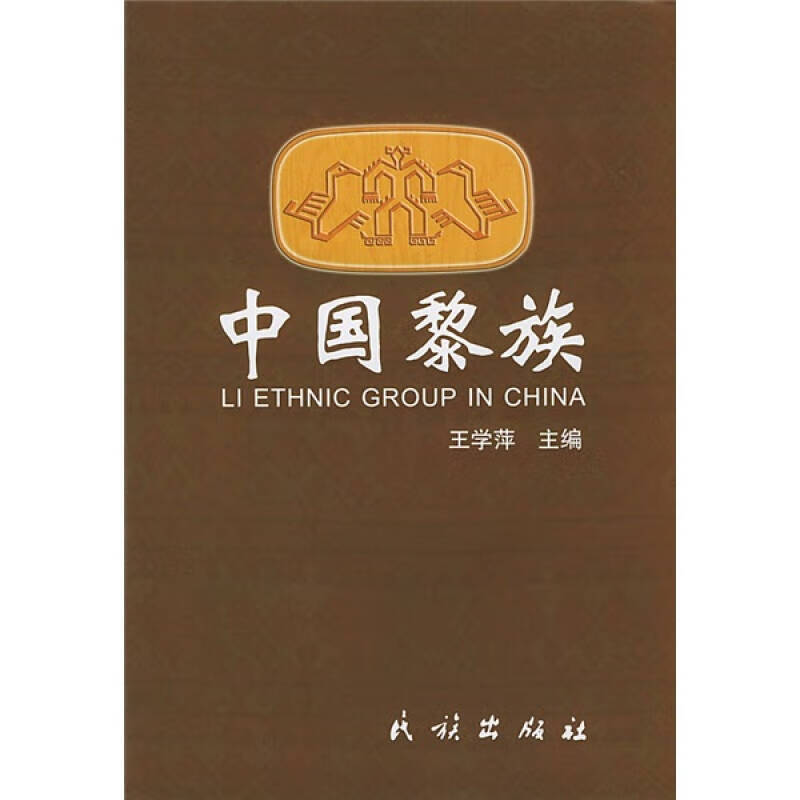 中国黎族【好书】