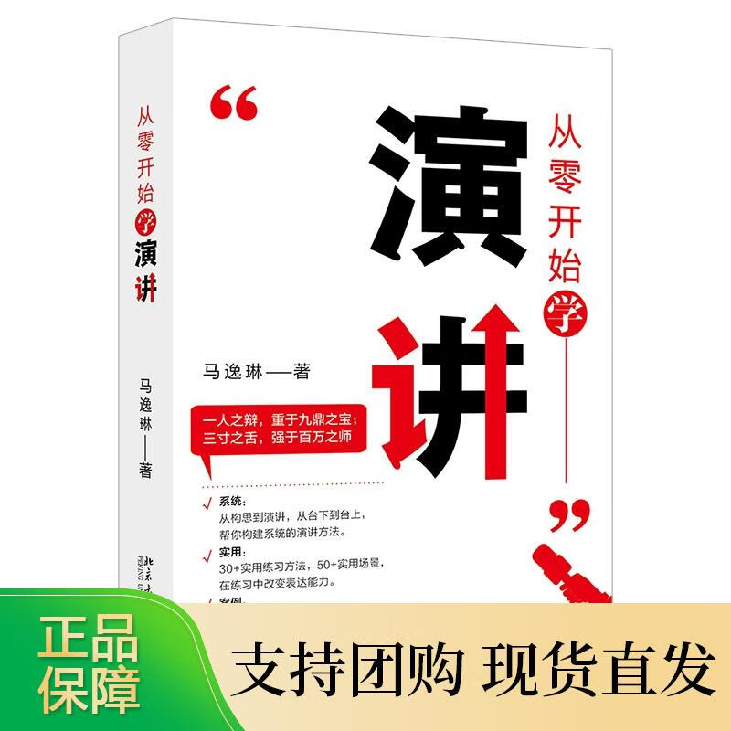 从零开始学演讲 马逸琳 北京大学出版社