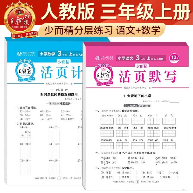 套装2册 2023秋王朝霞三年级语文活页默写+数学活页计算上册人教版 三年级语文数学同步训练课时作业上册