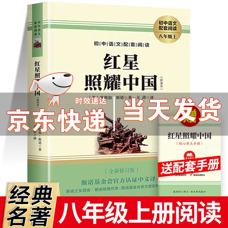 官方 京东配送】昆虫记红星照耀中国原著 八年级必读课外阅读初中生读物初二必读课外书目名著原著 单本】红星照耀中国 定价49.8