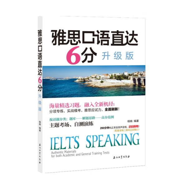 雅思口语直达6分