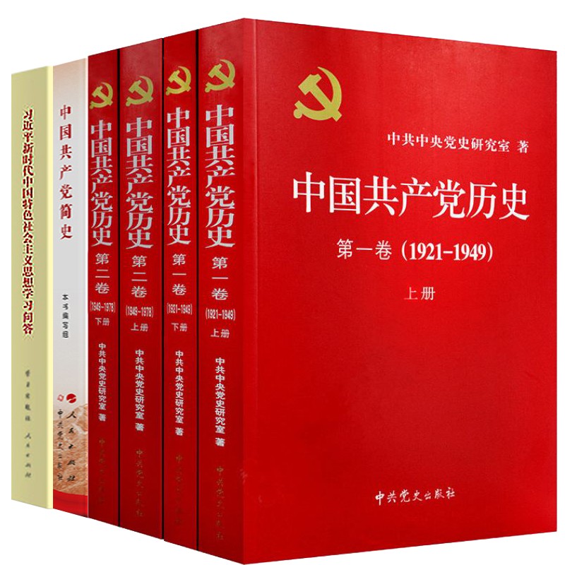 6册中国共产党历史第一卷+第二卷中国共产党简史社会主义思想学习问答