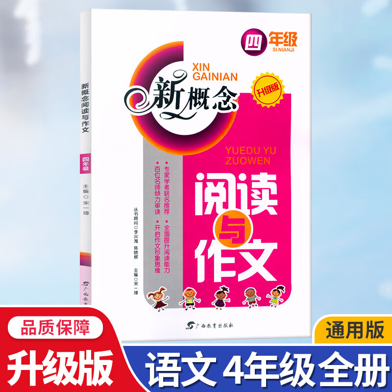 新概念阅读与作文一年级二年级三年级四五六年级上册下册通用版语 四年级全一册 小学通用