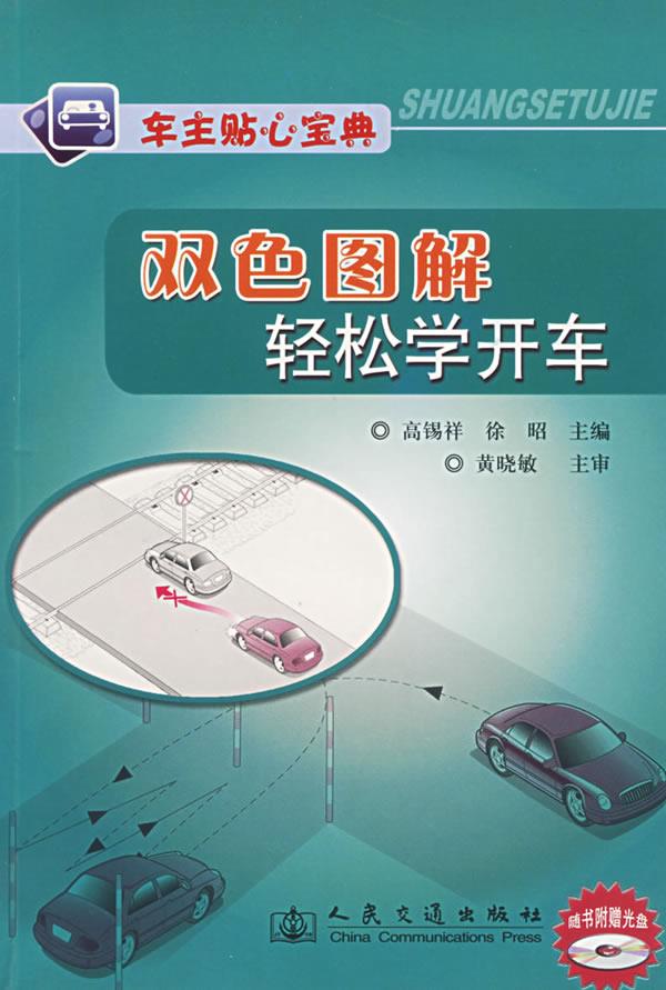 双色图解轻松学开车 【书】