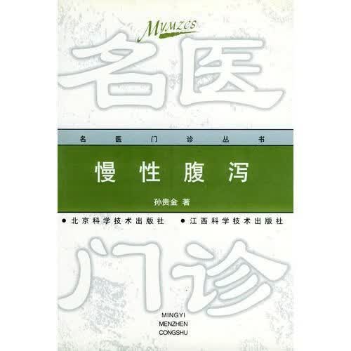 慢性腹泻——名医门诊丛书9787530422229