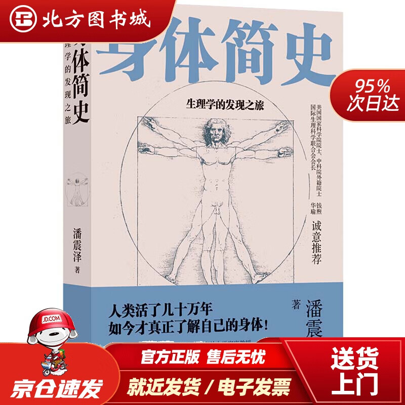 【现货】身体简史：生理学的发现之旅潘震泽译林出版社 北方图书城