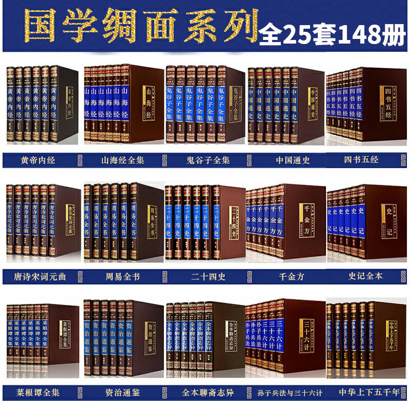 148册国学经典书籍全套完整版 曾国藩鲁迅全集四大名著原著史记山海经唐诗资治通鉴三十六计与孙子兵法初 精装珍藏 国学25套【148册】