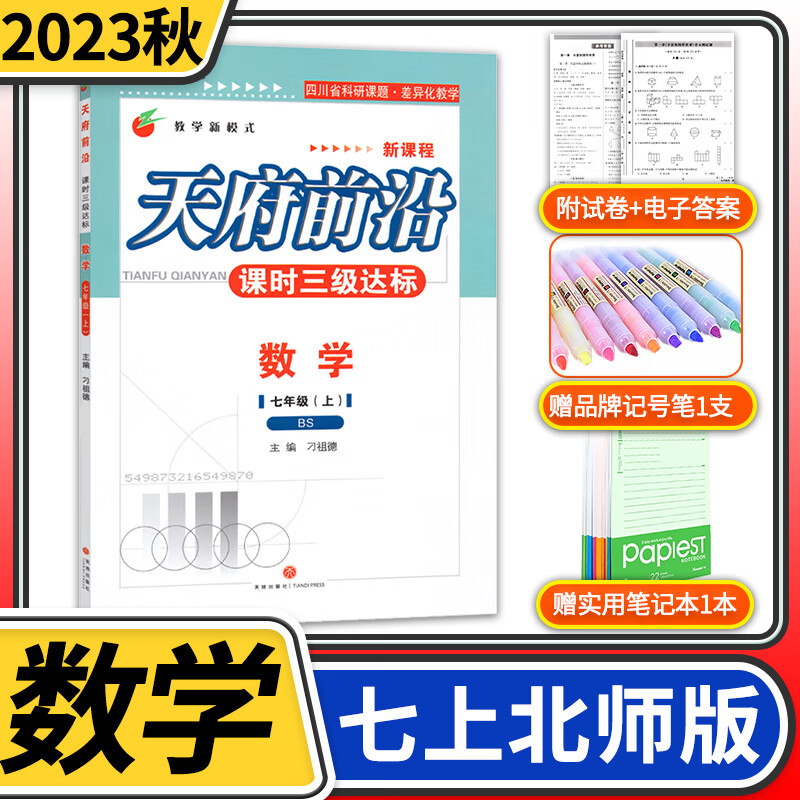 2023秋北师大版初中七年级天府前沿七年级数学上册BS 课时三级达标 北师大版初中教辅天府前沿初二数学上BS送纸质答案