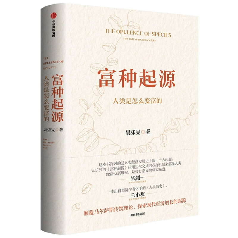富种起源：人类是怎么变富的 一本出自经济学者之手的《人类简史》。