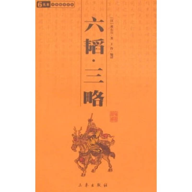 【书】六韬 三略9787806283363