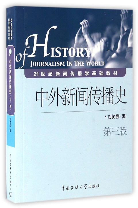 中外新闻传播史(第3版21世纪新闻传播学基础教材)