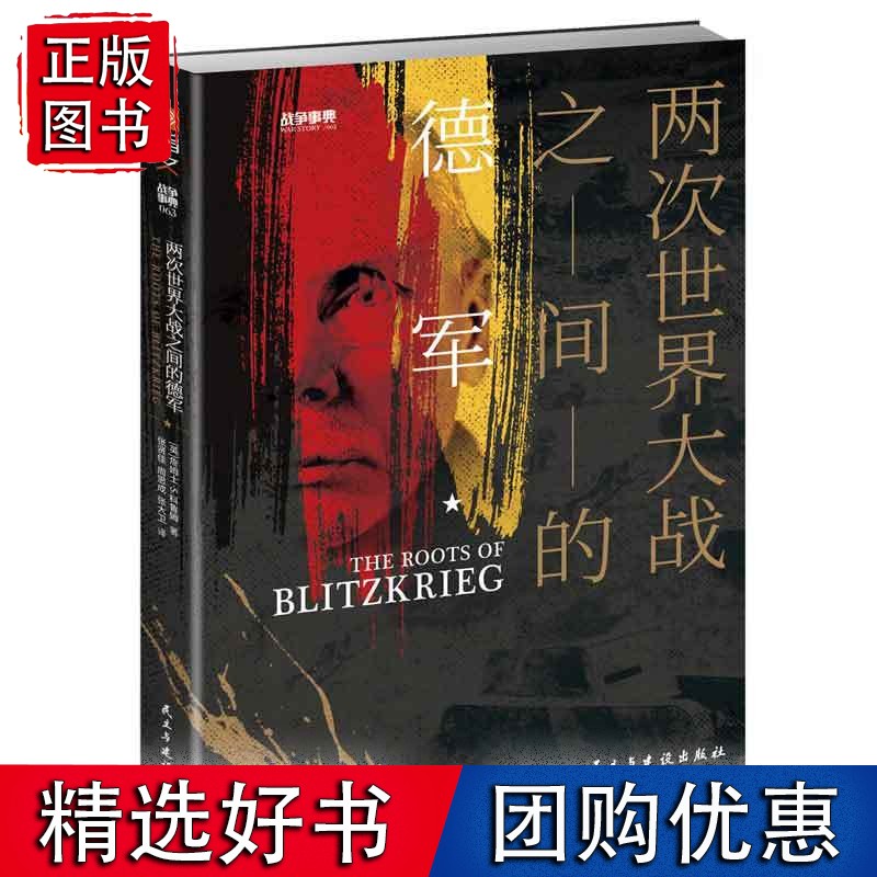 战争事典063：两次世界大战之间的德军