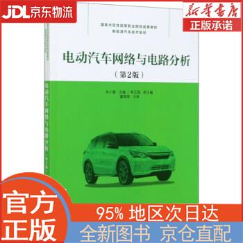 【全新畅销书籍】电动汽车网络与电路分析（第2版） 朱小春，李正国 清华大学出版社