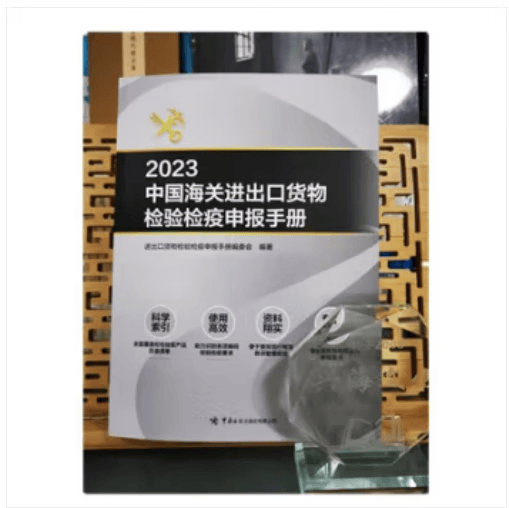 现货  2023中国海关进出口货物检验检疫申报手册