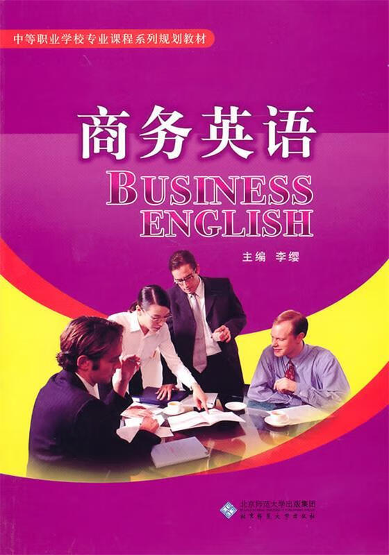 商务英语 李缨主编 9787303110216