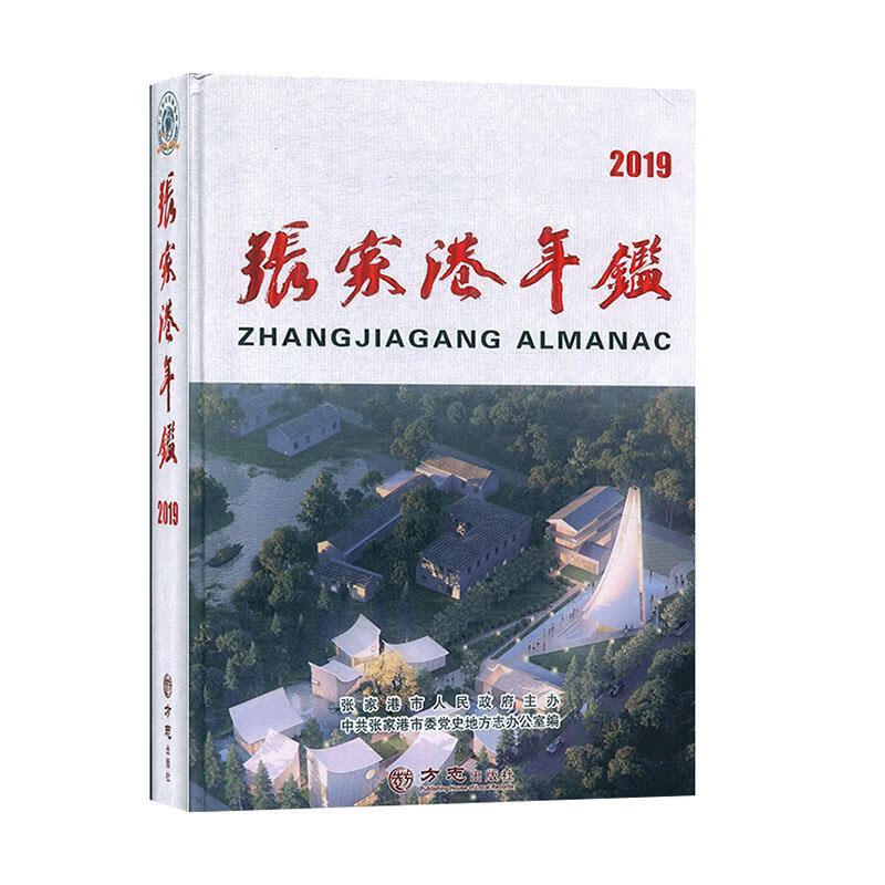 张家港年鉴. 2019