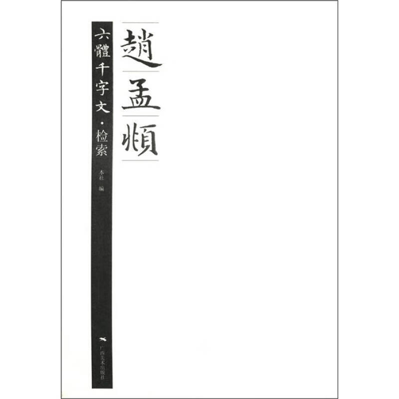 赵孟頫六体千字文 检索【好书】