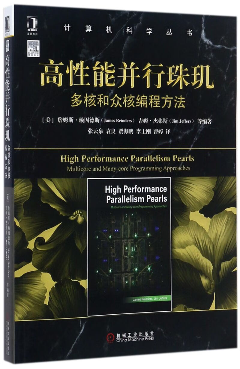 高性能并行珠玑(多核和众核编程方法)/计算机科学丛书