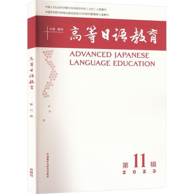 全新现货 高等日语教育(第11辑) 9787521345056 潘钧 外语教学与研究出版社 外语学