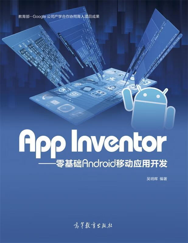 App Inventor：零基础Android移动应用开发