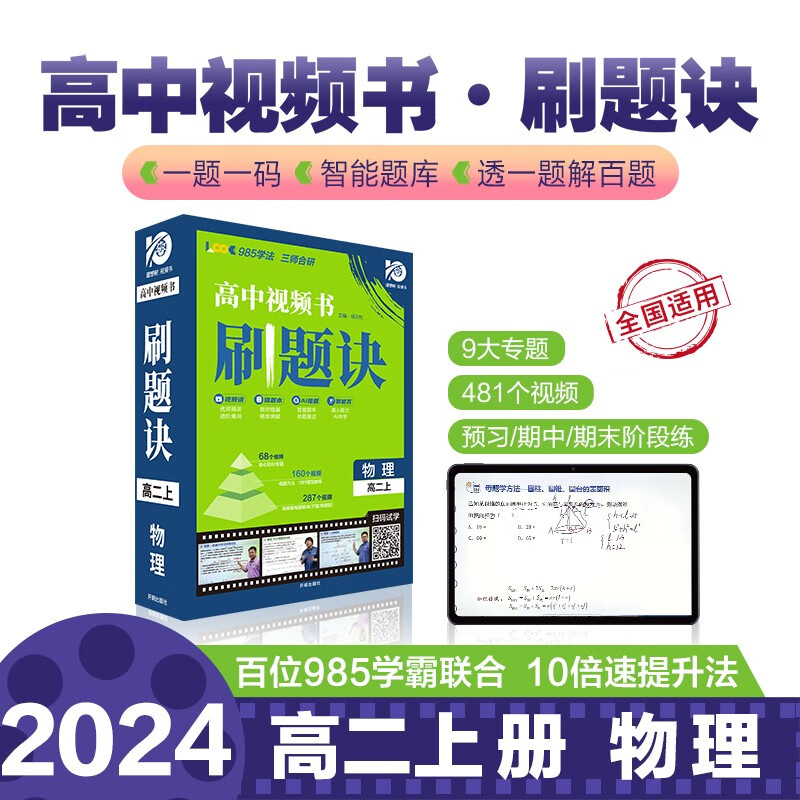 高中刷题诀 高二上物理 视频书课必刷题 高中智能教辅视频讲解 理想树2024版