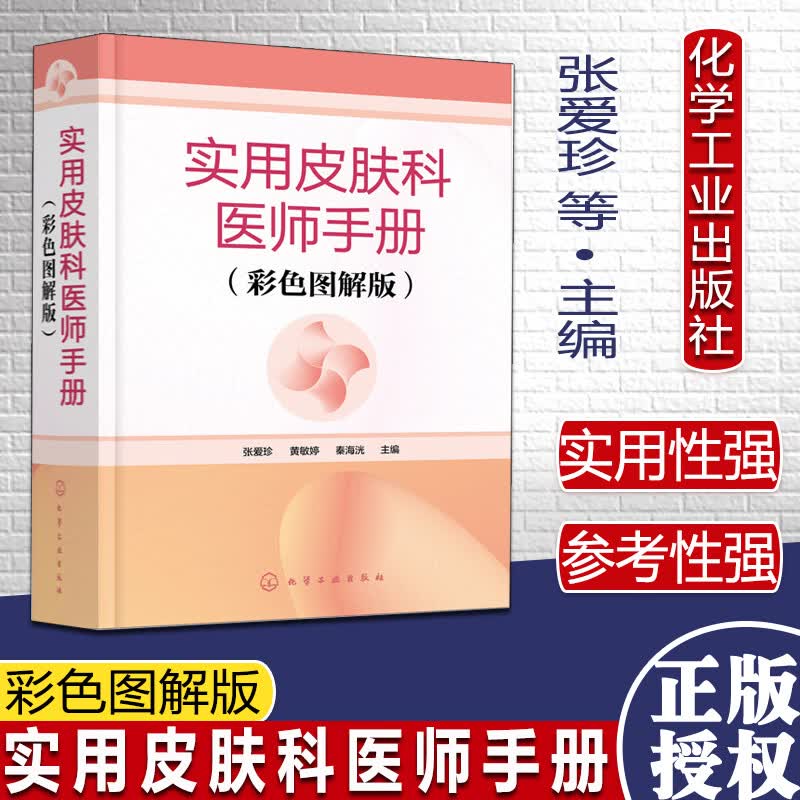 实用皮肤科医师手册（彩色图解版） 张爱珍、黄敏婷、秦海洸 主编化学工业出版社97871223943