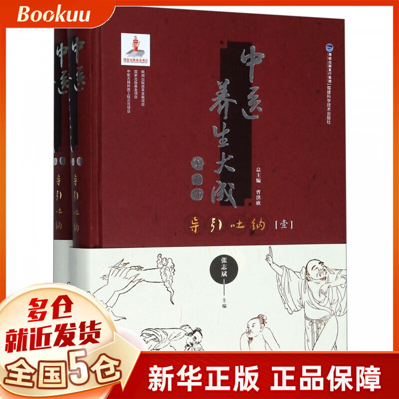 中医养生大成(第3部导引吐纳共2册)(精)