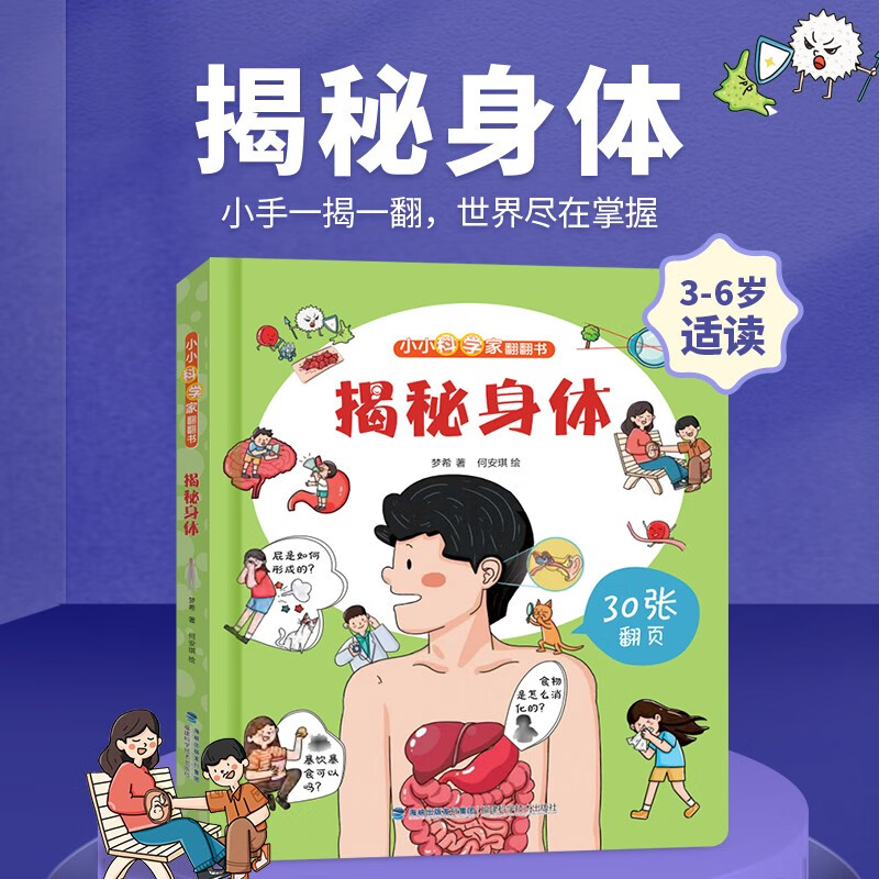 【系列自选】小小科学家翻翻书·认知版 3-6岁幼儿园宝宝科普百科认知早教立体小翻页揭秘系列读物 儿童科学教育趣味亲子互动精装玩具书 【认知版】揭秘身体