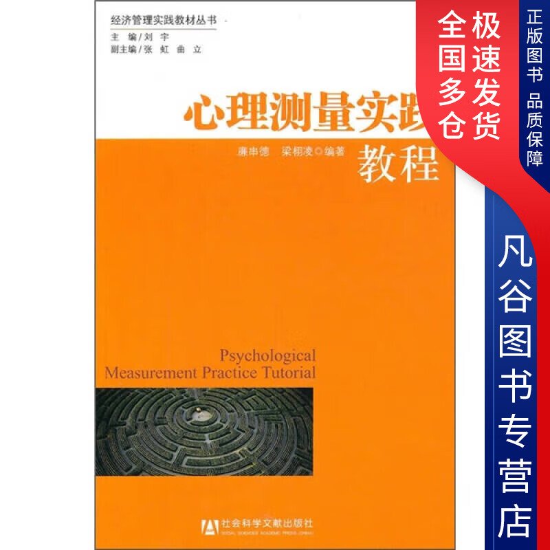 【书】心理测量实践教程