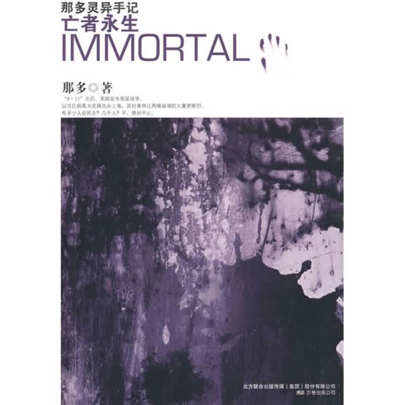 亡者永生9787807599814【好书】