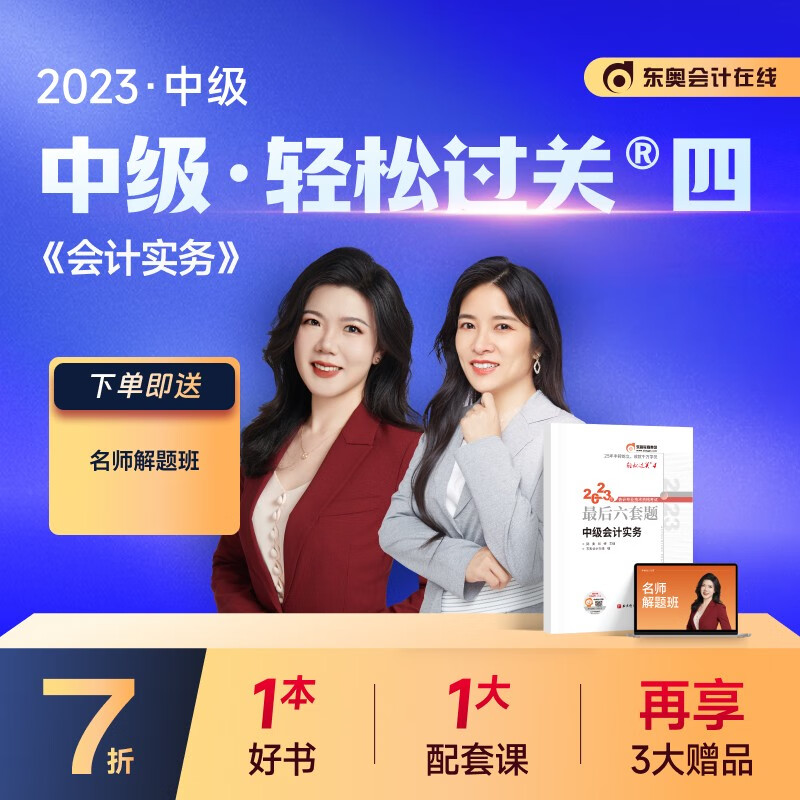 【官方现货】东奥2023年中级会计职称考试教材题库试卷习题会计师考前最后六套题轻松过关4 中级会计实务