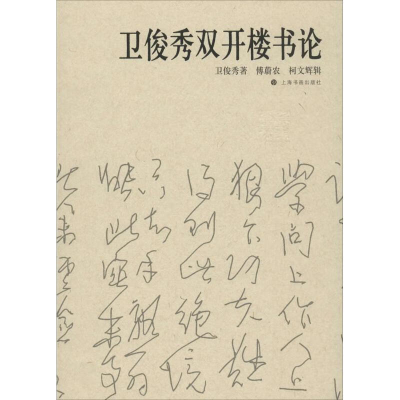 卫俊秀双开楼书论【特惠】