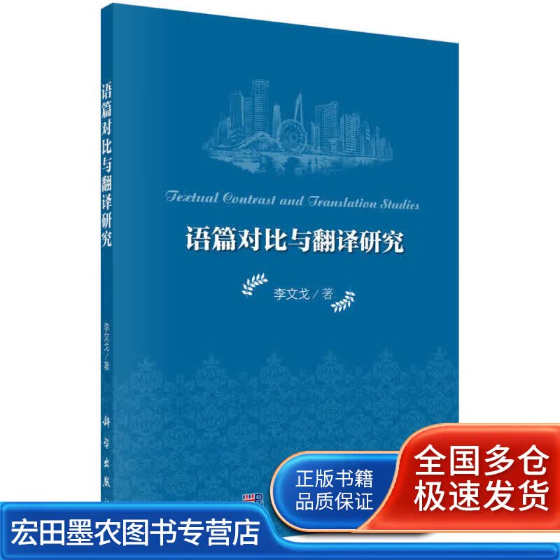 语篇对比与翻译研究【好书】