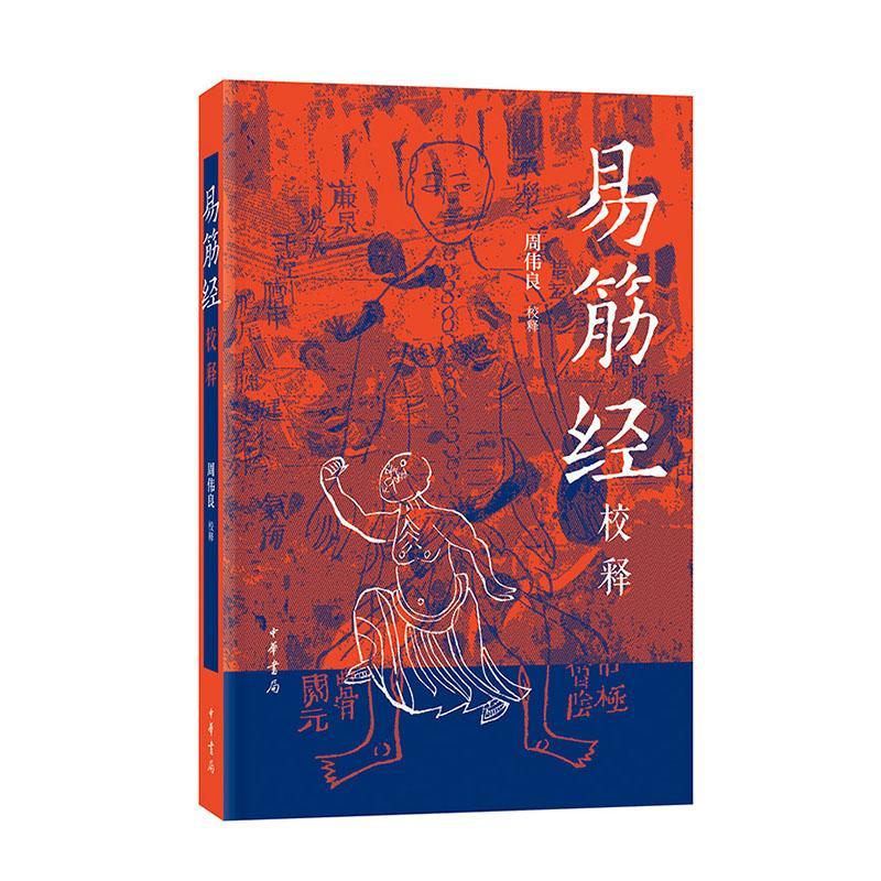 现货 易筋经校释周伟良校释中华书局有限公司