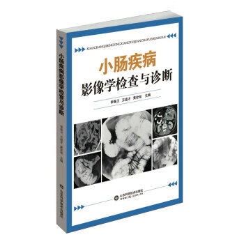 小肠疾病影像学检查与诊断