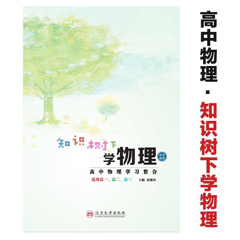 知识树下学物理高中物理学习整合适用高一高二高三高考总复习辅导 总复习辅导 总复习辅导