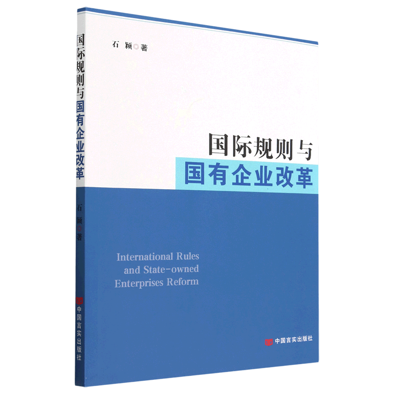 国际规则与国有企业改革