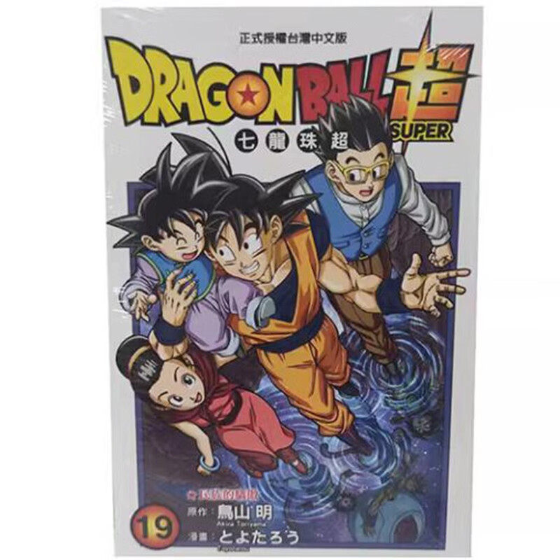 【单选现货】漫画/台版东立 七龙珠超19/18/17/16/15/14/13/12/11/10/9/8散配 鸟山明 龙珠超19