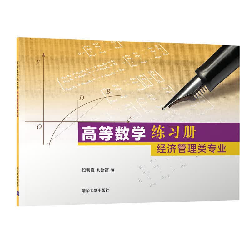 高等数学练习册：经济管理类专业