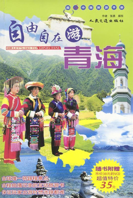 自由自在游青海 含盘