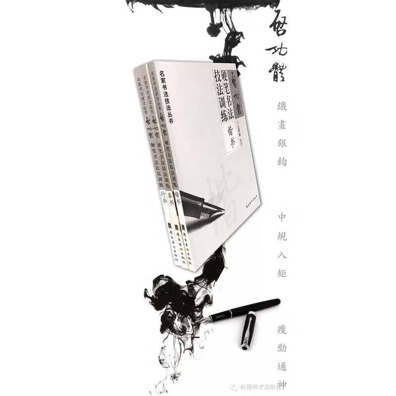 启功体硬笔书法技法—楷书