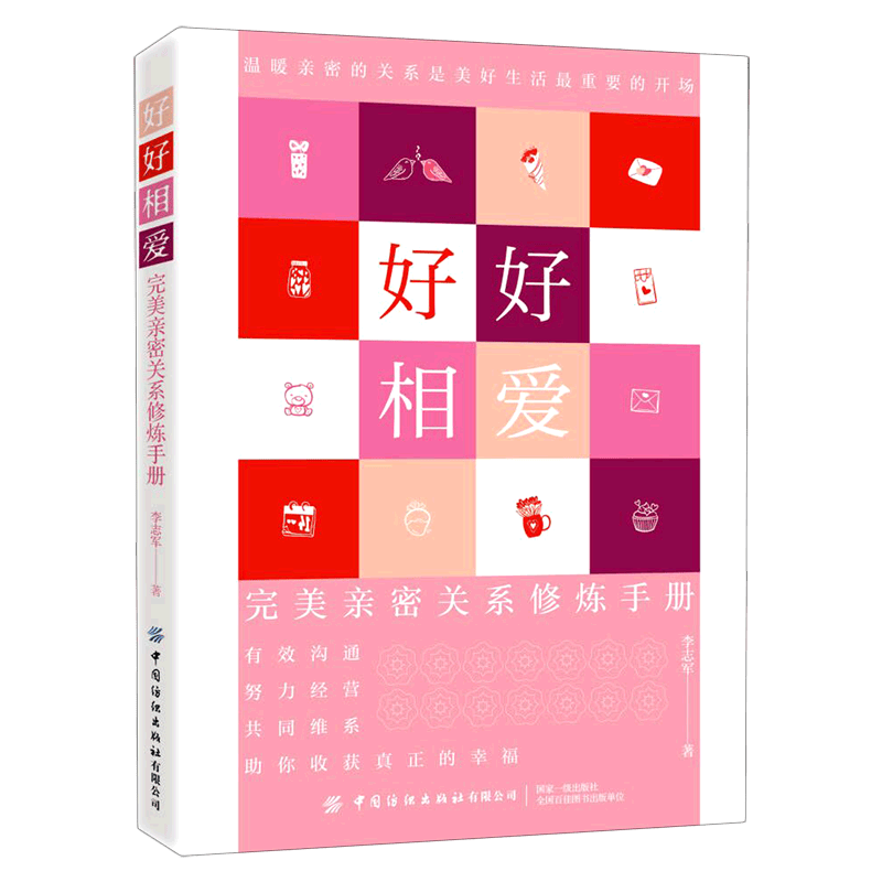 好好相爱(完美亲密关系修炼手册)