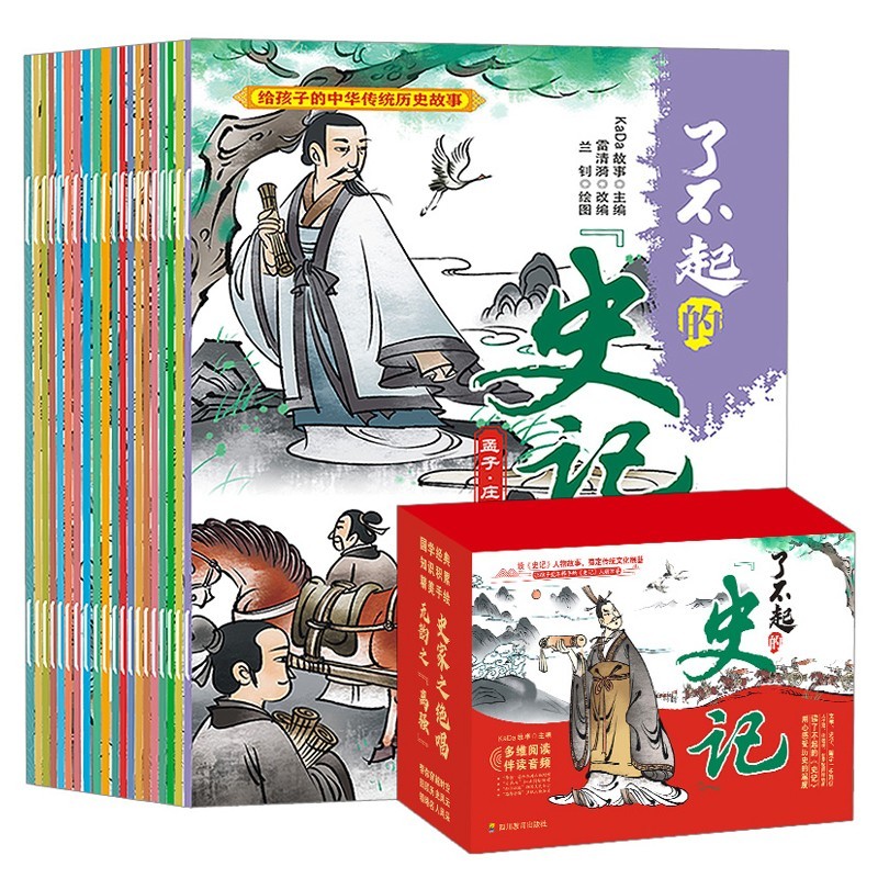 了不起的史记（全20册）赠送音频伴读、中华传统历史故事、手绘精美插图