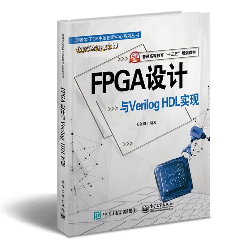 FPGA开发与Verilog HDL设计