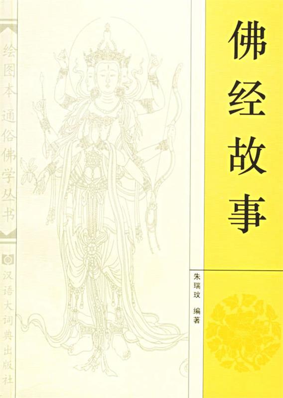佛经故事 朱瑞玟 编著【书】