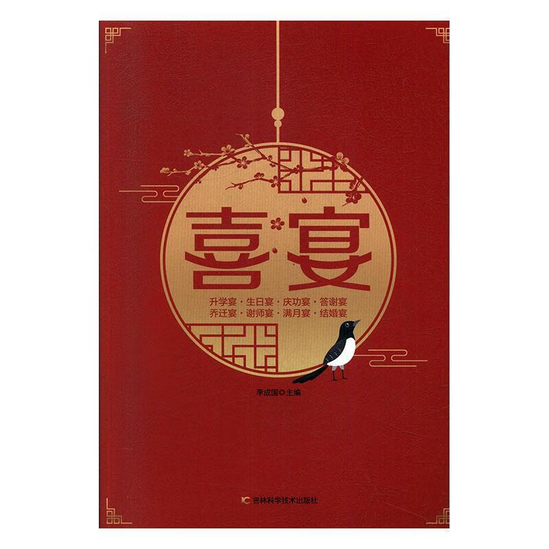 喜宴李成国吉林科学技术出版社9787557852504 烹饪/美食书籍