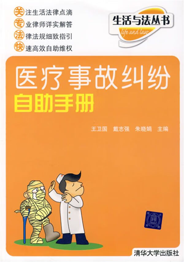 医疗事故纠纷自助手册9787302167549