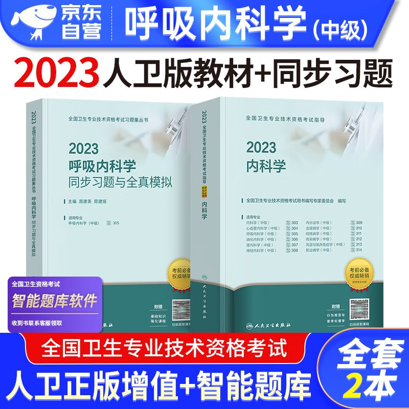 【单本包邮】备考2024 呼吸内科学中级 2023人卫版呼吸内科主治医师职称教材+同步习题集试题库与全真模拟 2本套 2023年全国卫生专业技术资格考试指导 305专业适用