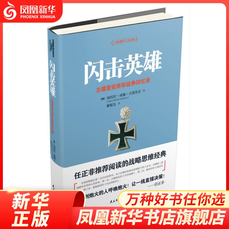 闪击英雄-古德里安将军战争回忆录 世界军事 凤凰旗舰店